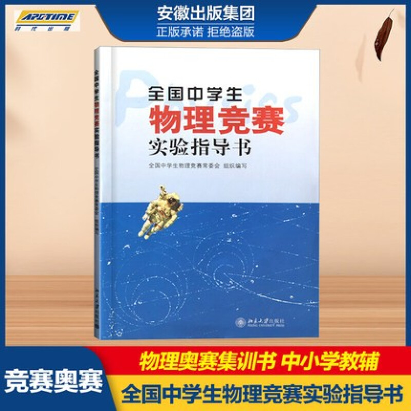 全国中学生物理竞赛实验指导书 中学物理教学的参考书书 北京大学出版社 中学生物理竞赛常务委员会
