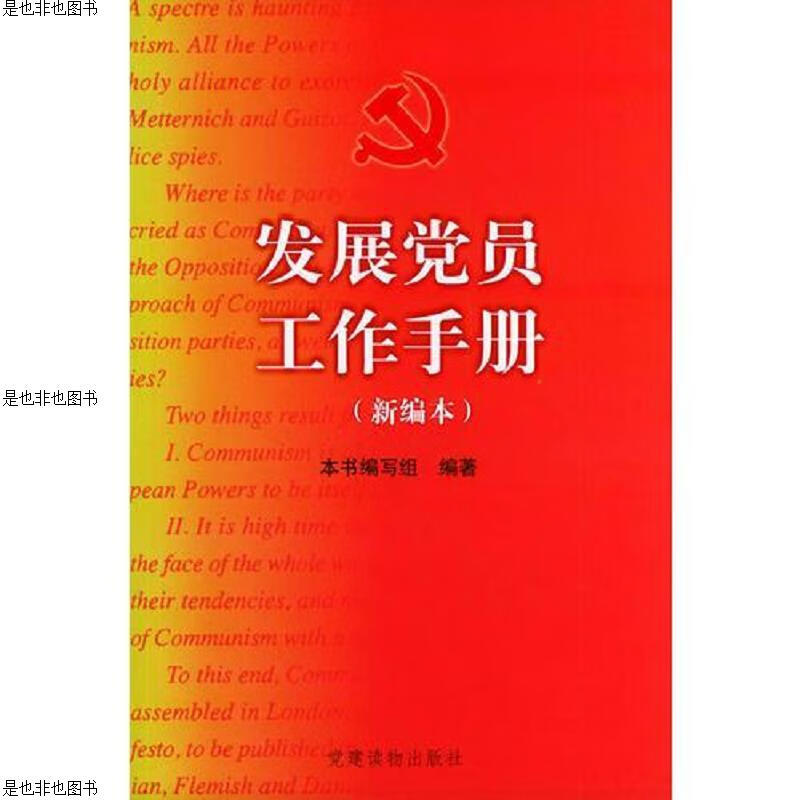 发展党员工作手册(新编本)