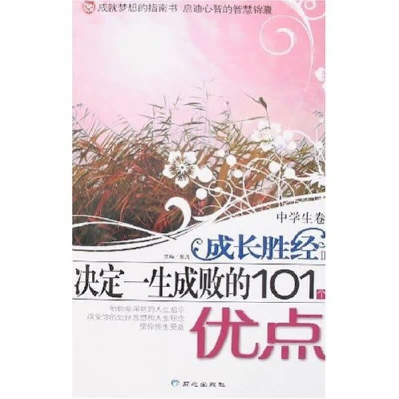 决定一生成败的101个优点【好书】