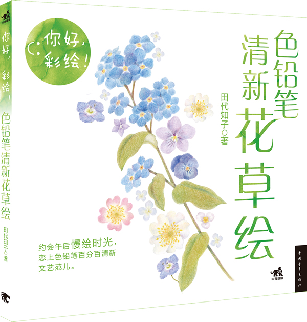 色铅笔清新花草绘 田代知子 著【书】