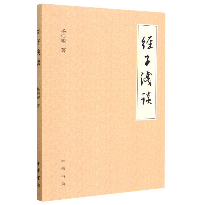 经子浅谈