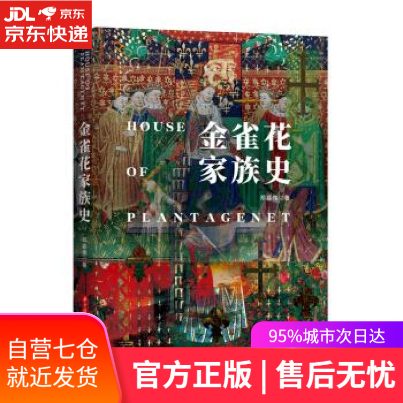 金雀花家族史 郑嘉伟 华中科技大学出版社