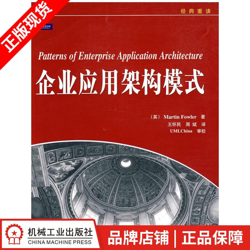 包邮 企业应用架构模式 (英)Martin Fowler|8084684