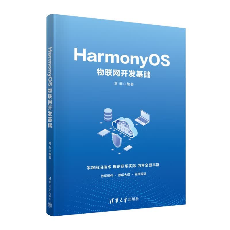 HarmonyOS物联网开发基础 正货