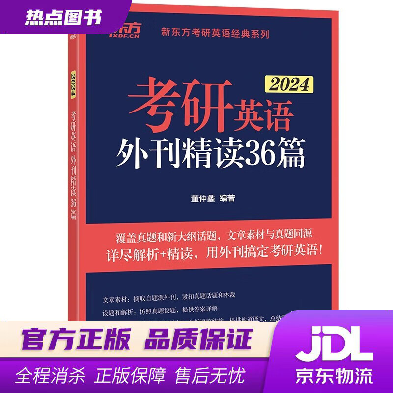 【 官方】新东方 2024考研英语 外刊精读36篇