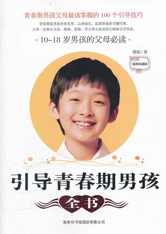 引导青春期男孩全书:10~18岁男孩的父母必读