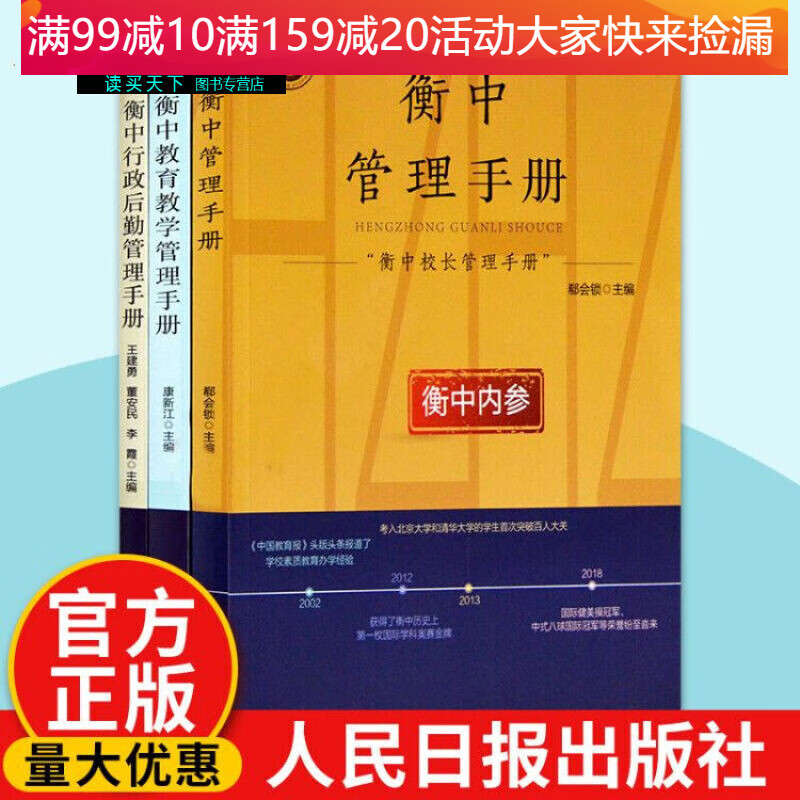 衡中校长管理手册书系全3册 衡中管理+衡中教育教学管理+衡中行政后勤管理手册 衡水中学副校长解密Y 校长解密Y
