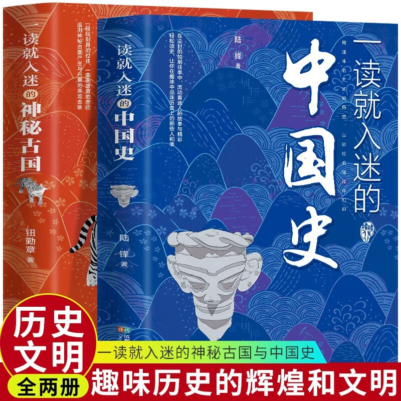 全2册一读就入迷的中国史一读就入迷的神秘古国 中国古代史通史近代历史类书籍