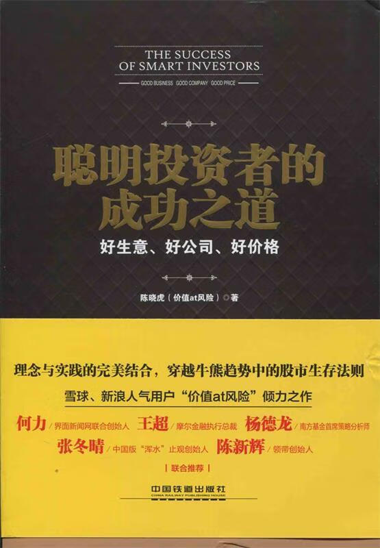 聪明投资者的成功之道 陈晓虎【书】