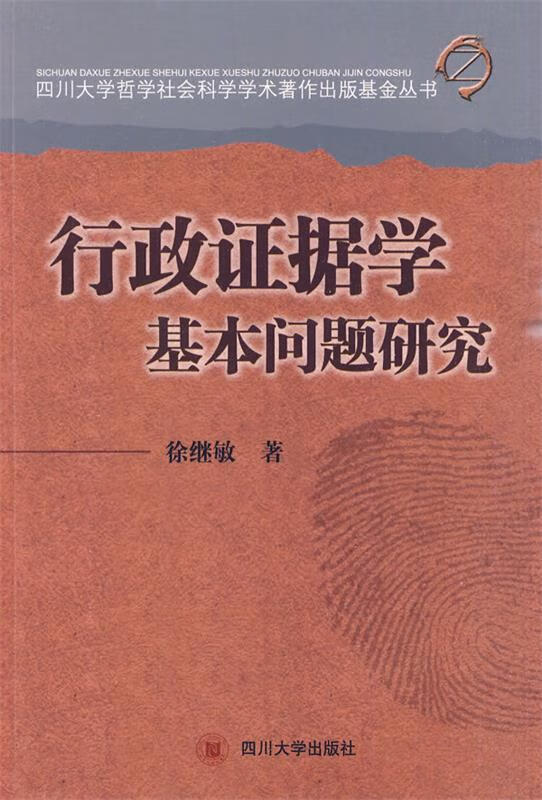 行政证据学基本问题研究 徐继敏著