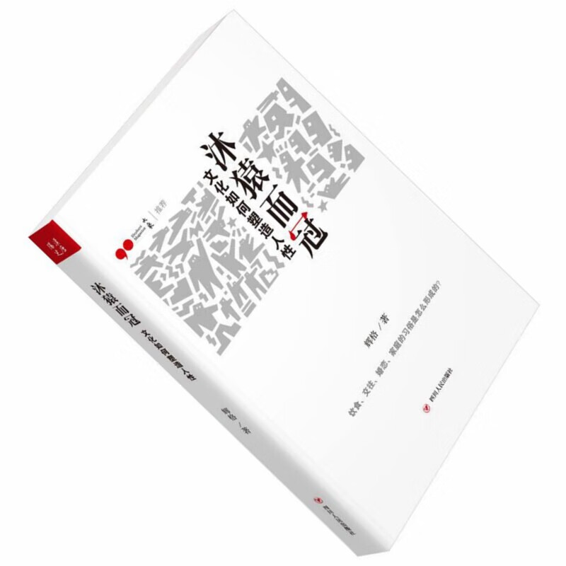 沐猿而冠作者: 辉格 出版社: 四川人民出版社9787220094989