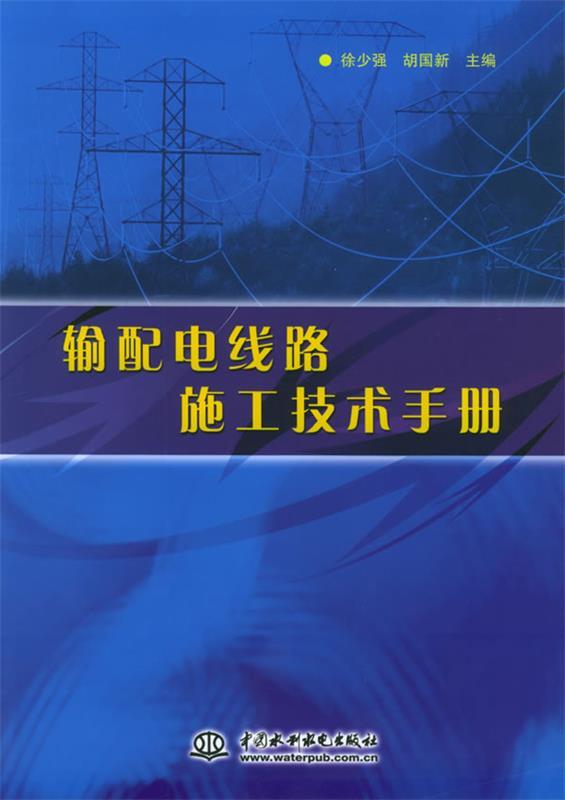 输配电线路施工技术手册