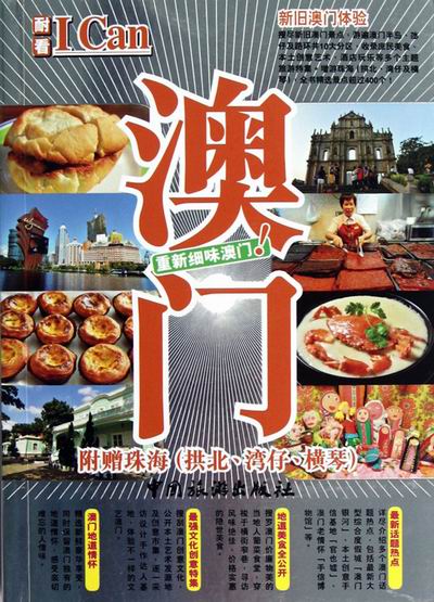 澳门 旅游/地图 书籍