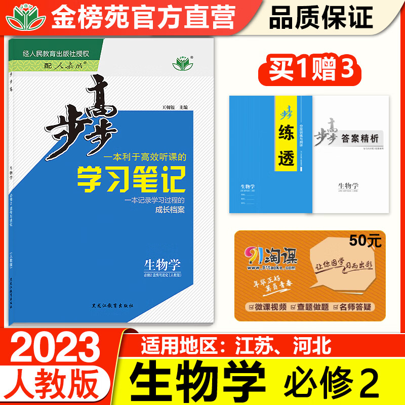 2023步步高学习笔记生物学必修2人教版高一下生物教学同步练习册学生辅导书教辅资料高中生物必刷题