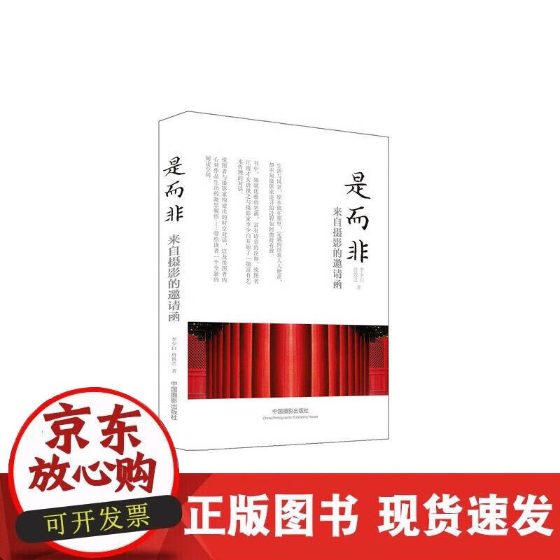 【现货】是而非:来自摄影的邀请函