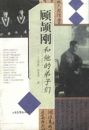 顾颉刚和他的弟子们 王学典 著,孙延杰 著