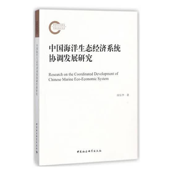 中国海洋生态经济系统协调发展研究 科学与自然 书籍