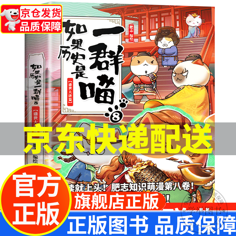 【旗舰店】假如如果历史是一群喵12全套 123456789101112册（自选）一只喵萌猫系列中国历史漫画书小学生 如果历史是一群喵8.盛世大唐篇