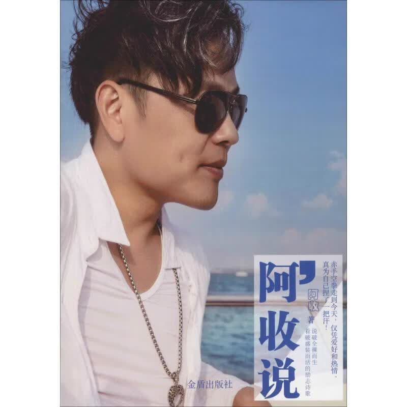 阿收说 阿收 金盾出版社 9787518613267