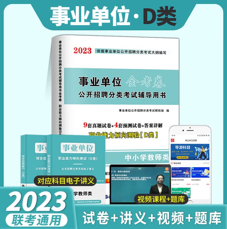 现货2023年全国事业单位编制考试用书中小学教师d类历年真题试卷职业能力倾向测验D类湖北贵州四川安徽 职测试卷 职测试卷
