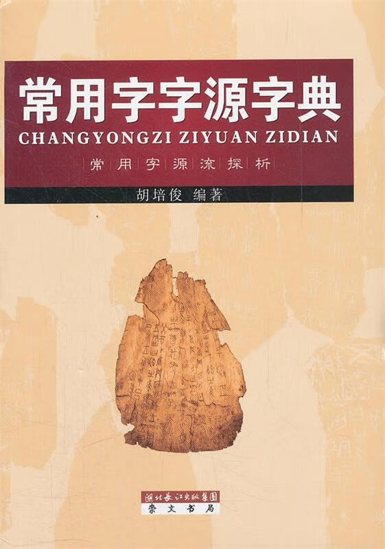 常用字字源字典 胡培俊编著