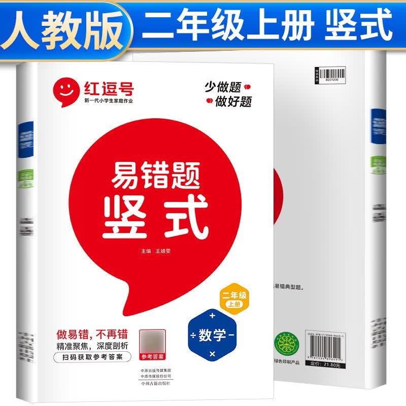红逗号易错题二年级上册数学竖式计算人教版 教材同步训练思维强化练习册口算速算黄冈小状元