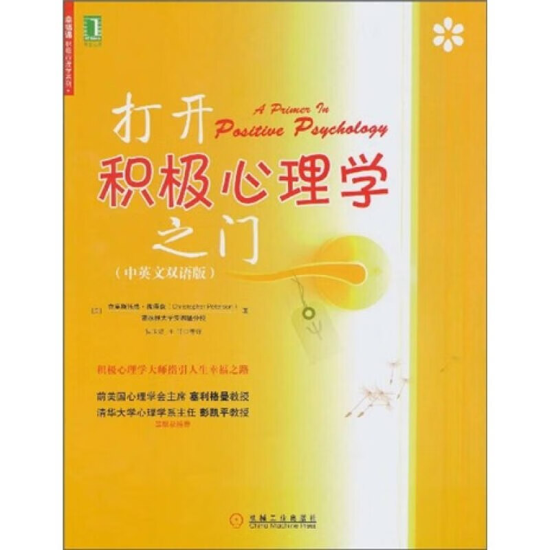 打开积极心理学之门9787111314226【好书】
