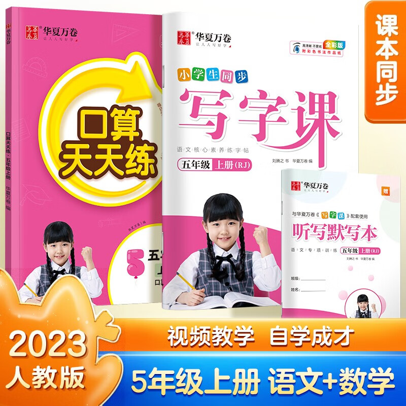 华夏万卷五年级上册语文同步练字帖 2023秋小学生人教版书法练字本每日一练数学口算天天练 生字抄写本笔顺笔画楷书字帖（共3册）
