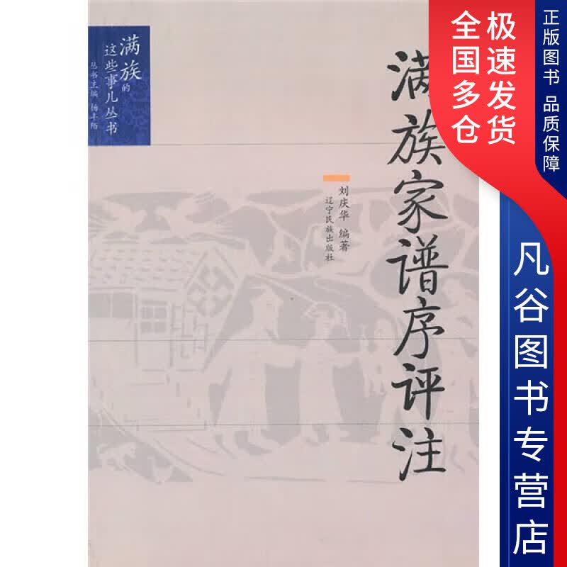 【书】满族家谱序评注