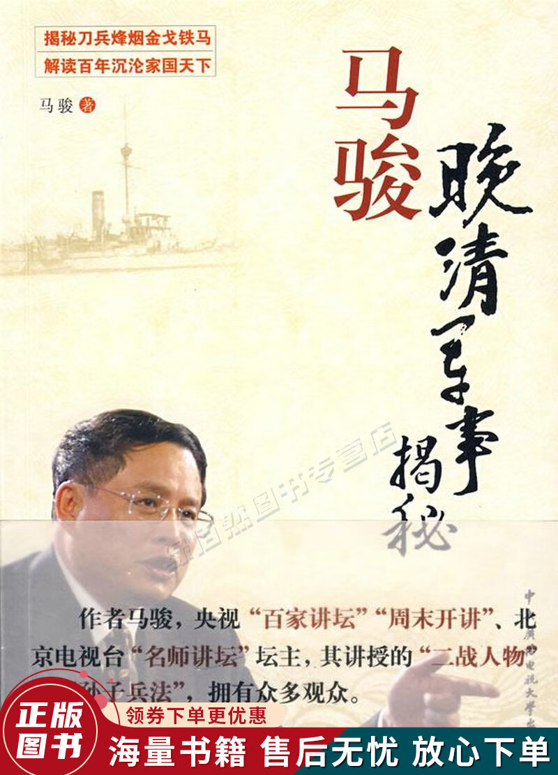 马骏晚清军事揭秘