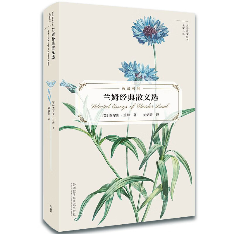 兰姆经典散文选(英语散文经典名家名译)