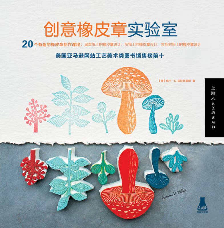 创意橡皮章实验室【好书】
