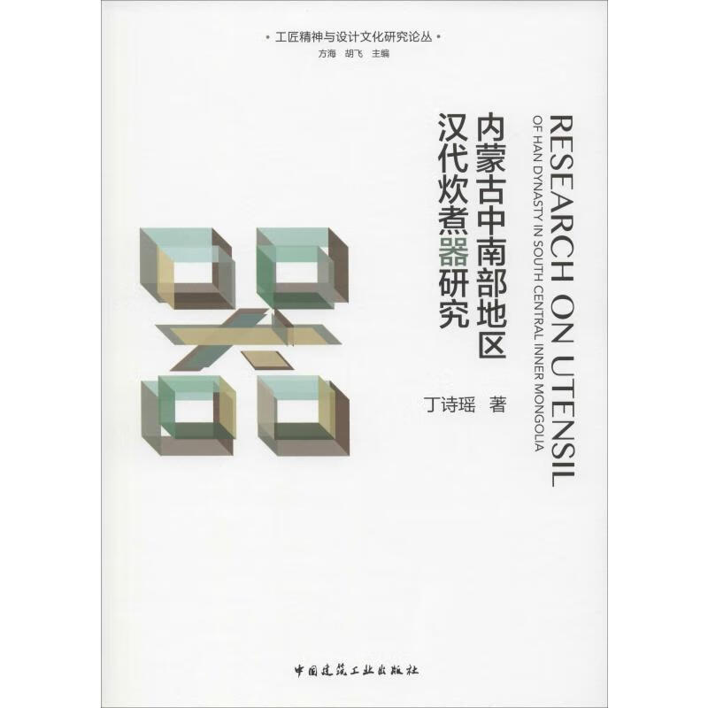 内蒙古中南部地区汉代炊煮器研究