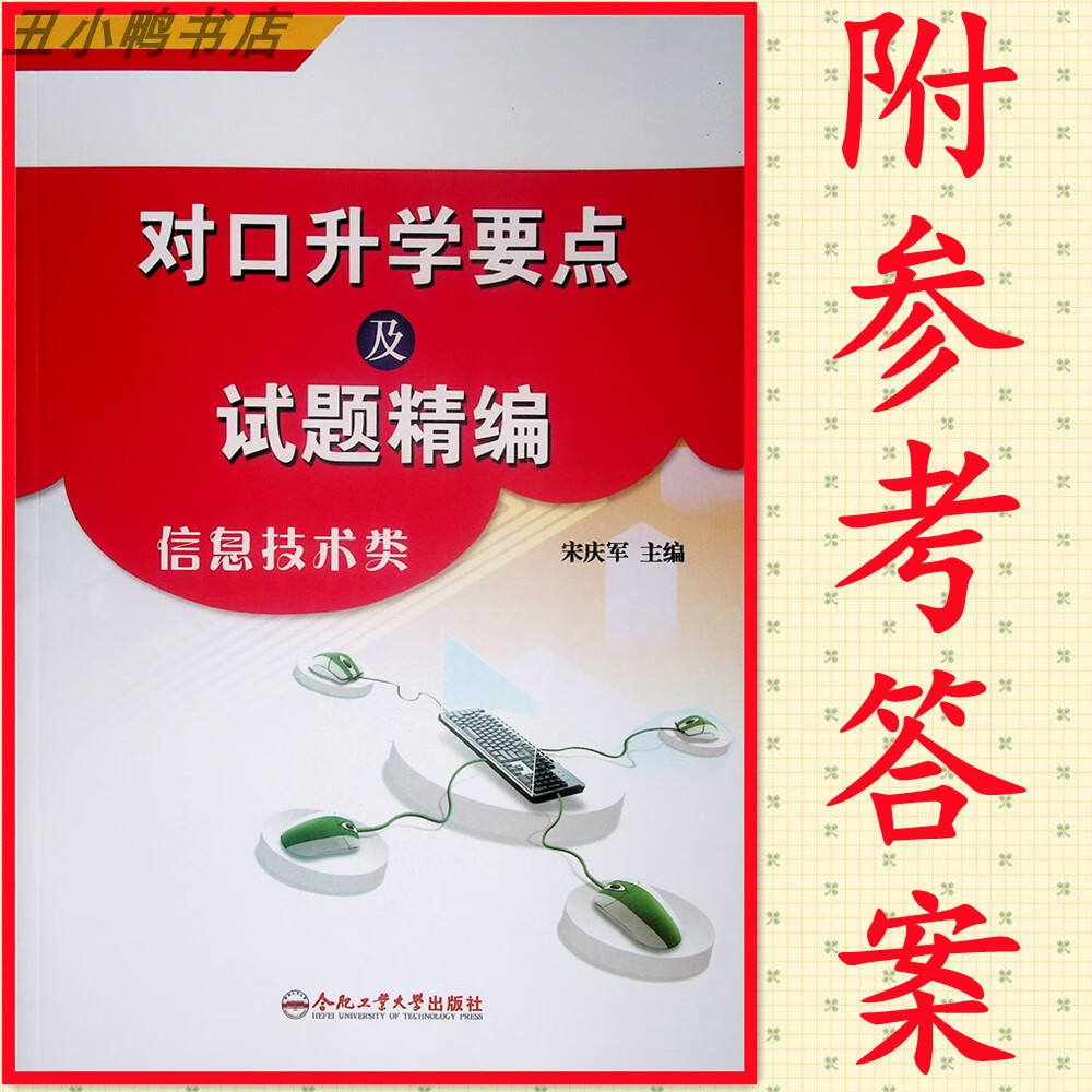 【六安速发】2023中职高资料 信息技术类要点及试题精编 对口升学电计算机专业