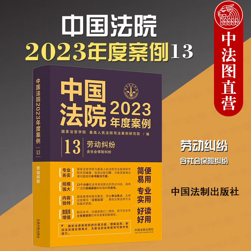 中国法院2023年度案例13 劳动纠纷 含社会保险纠纷 法制 法律适用方法裁判规则 确认劳动关系 劳动合同履行变更解除终止 追索劳动报酬 经济补偿金 竞业限制