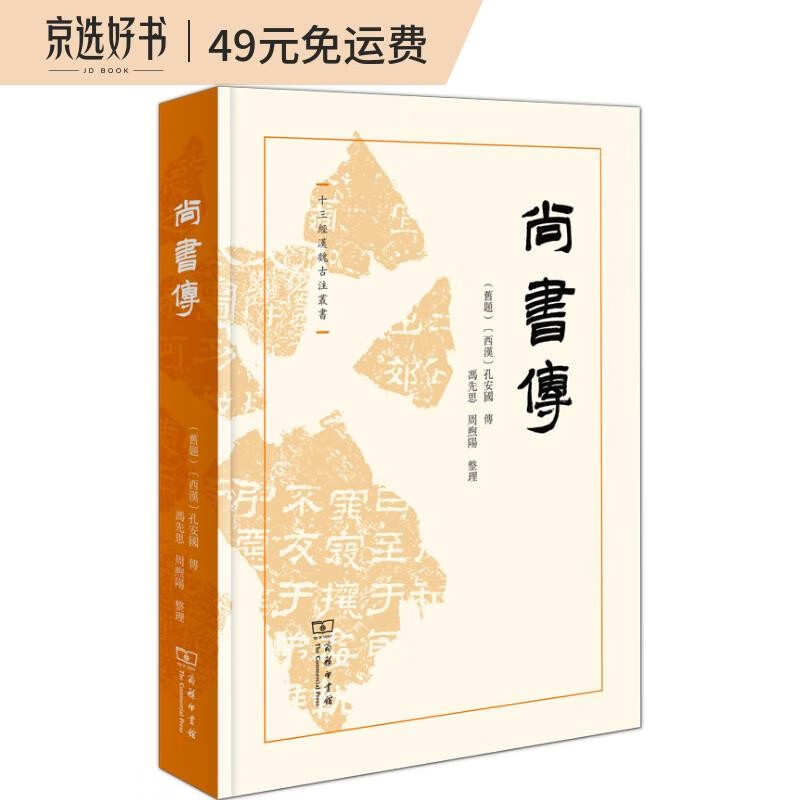 尚书传(十三经汉魏古注丛书)