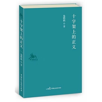 十字架上的正义 施鹏鹏著【书】