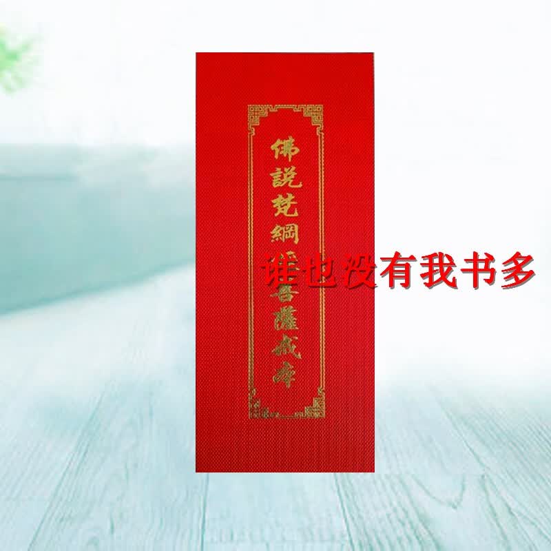 佛说梵网经菩萨戒本精装折叠本26*11厘米繁体竖排大字寺院 字寺院