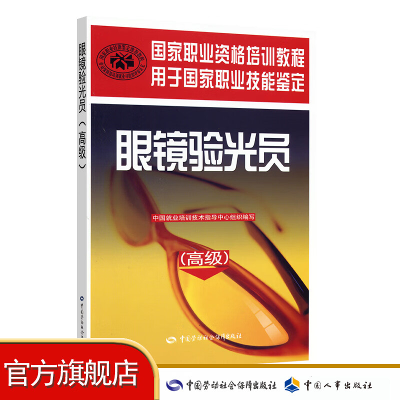 眼镜验光员（高级）