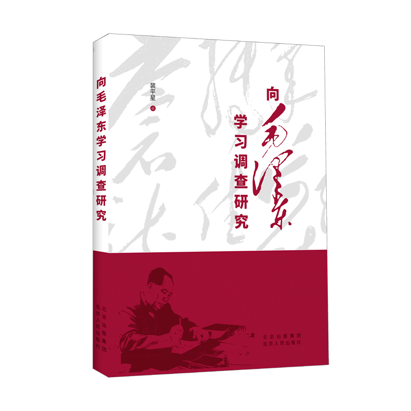 向毛泽东学习调查研究