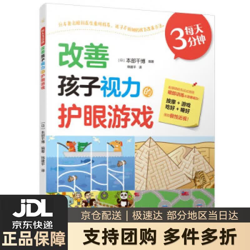 【 送货上门】每天3分钟，改善孩子视力的护眼游戏 本部千博著,韩建平 译  中国水利水电出版社