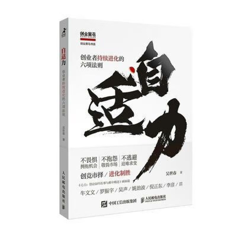 【现货速发】自适力:创业者持续进化的六项法则 吴世春著创业心学心力姊妹篇 自适力:创业者持续进化的六项法 化的六项法