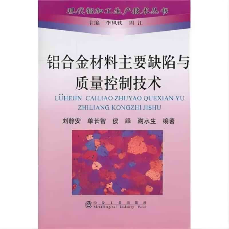 铝合金材料主要缺陷与质量控制技术/刘静安.