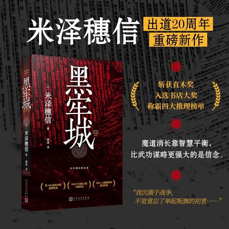 黑牢城 米泽穗信精选集 本格推理大奖 日本文学 侦探推理小说书