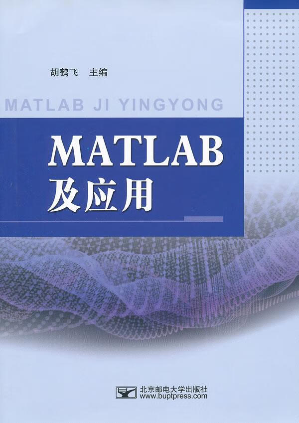 MATLAB及应用 胡鹤飞主编【书】