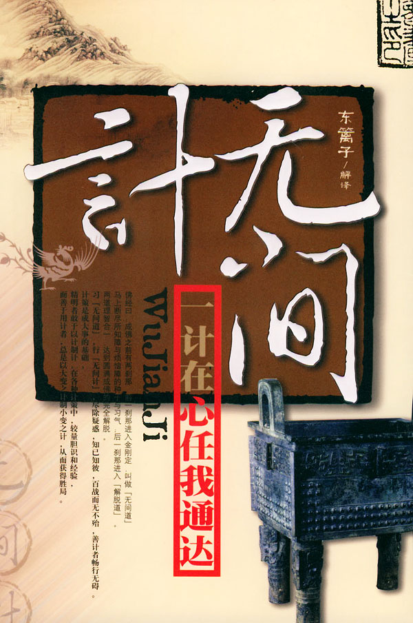 无间计 东篱子 解 译【，放心购买】