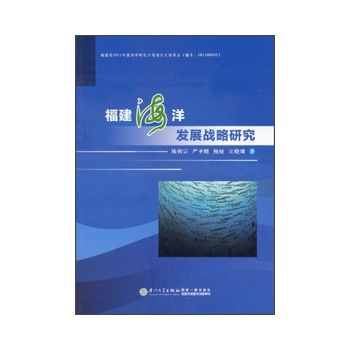 福建海洋发展战略研究