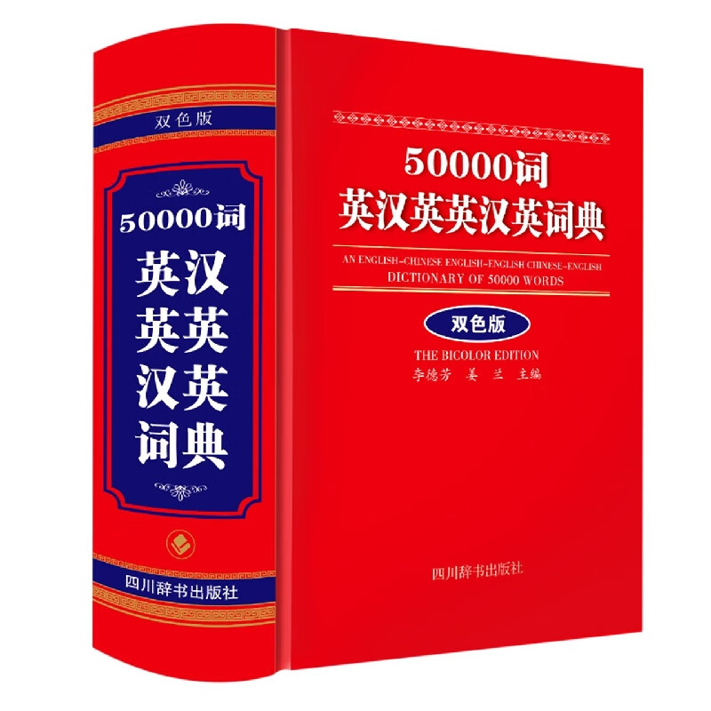 50000词英汉英英汉英词典(双色版)