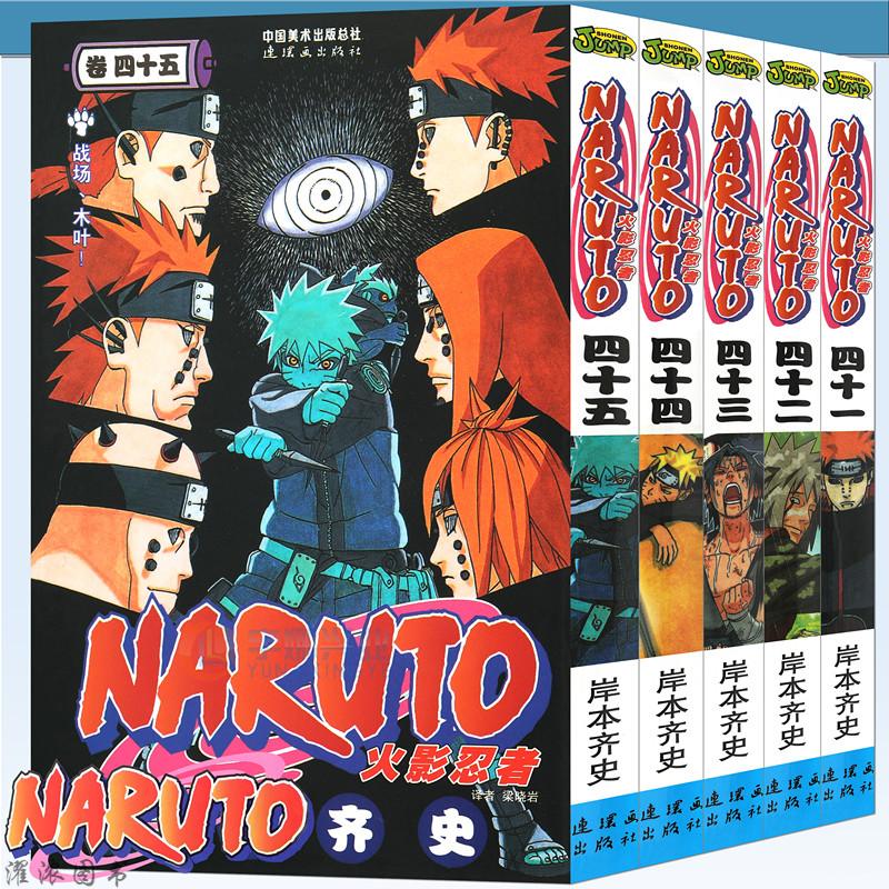 火影忍者漫画41-42-43-44-45册漫画 41-45册 套装5册 日岸本齐史著NARUTO火影漫画忍者漫画 日本经典动 日本经典动
