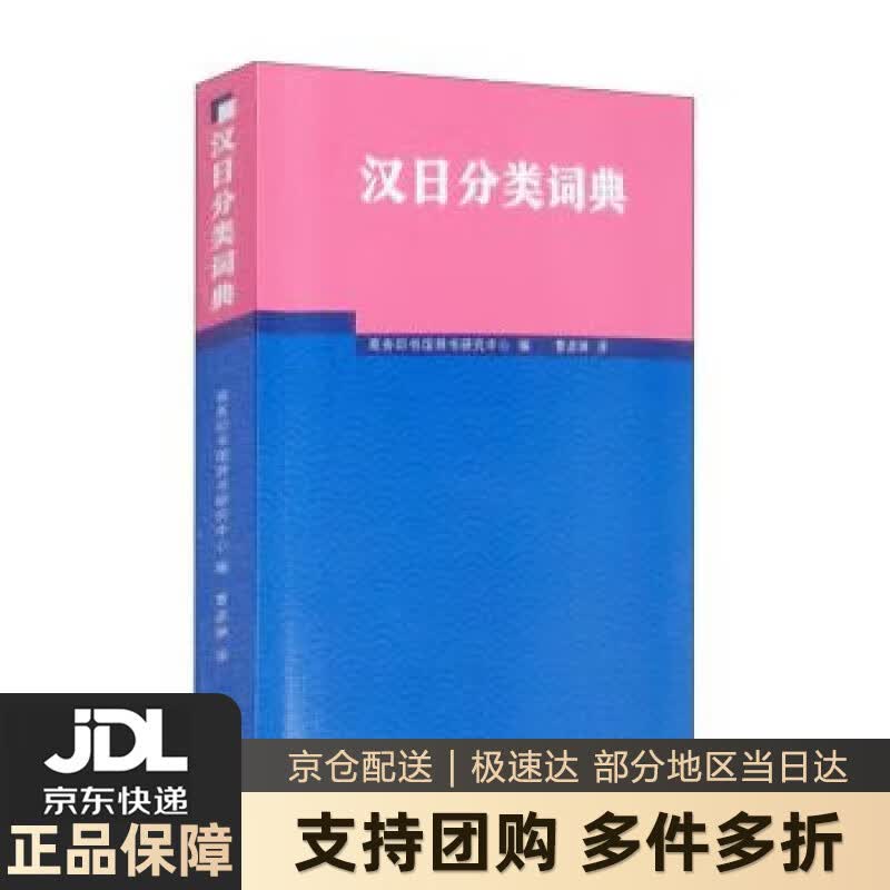 【 送货上门】汉日分类词典 商务印书馆辞书研究中心编,曹彦琳 译 商务印书馆